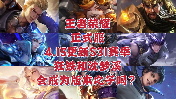 王者荣耀【正式服】4.15更新S31赛季，打野集体降温，狂铁和沈梦溪会成为版本之子吗？ - 知乎
