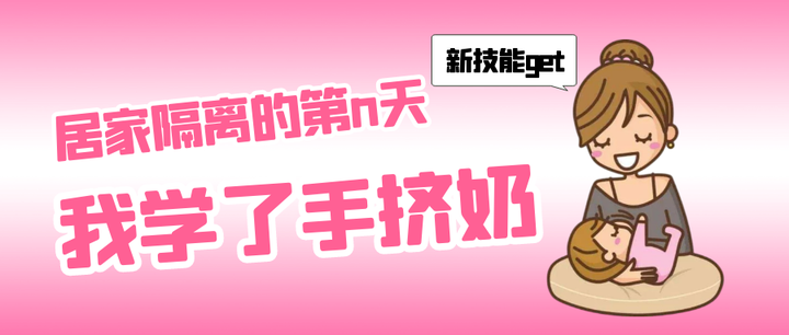 母乳喂养妈妈干货贴：居家手挤奶技巧 知乎