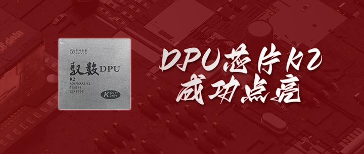 中科驭数点亮首颗国产DPU芯片 业内生态伙伴热烈寄语 - 知乎