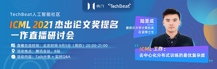 明晚8点直播 | ICML'21杰出论文提名奖一作！ - 知乎