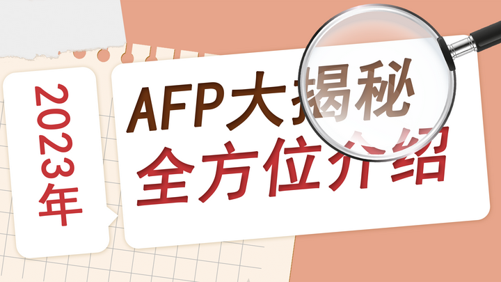 2023年AFP金融理财师全方位介绍，看这篇就够了！ - 知乎