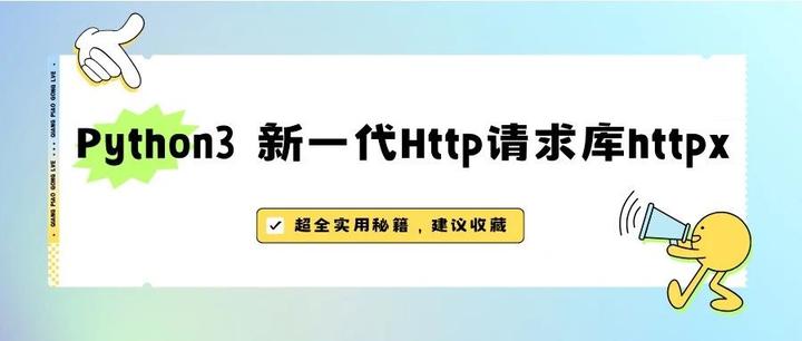 Python3 新一代Http请求库Httpx使用（详情版） - 知乎