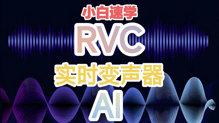 RVC AI实时变声器小白向教程【踩雷试用】 - 知乎