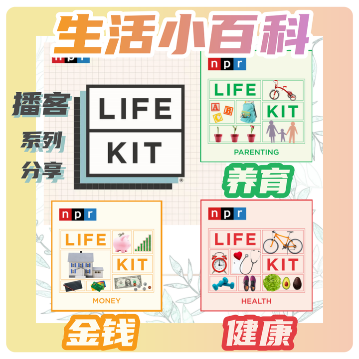 为什么喜欢听NPR的这档播客节目Life Kit - 知乎