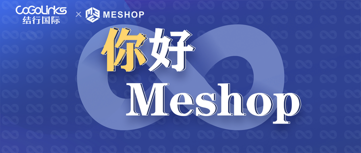 CoGoLinks结行国际与Meshop达成合作，助力跨境卖家出海无忧 - 知乎