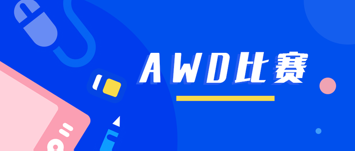 跟着表哥学习如何打「AWD比赛」 - 知乎