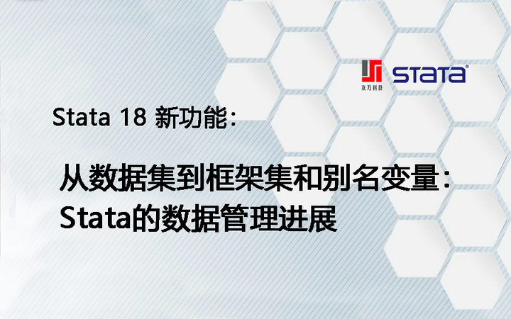 【Stata 18新功能】从数据集到框架集和别名变量：Stata的数据管理进展 - 知乎