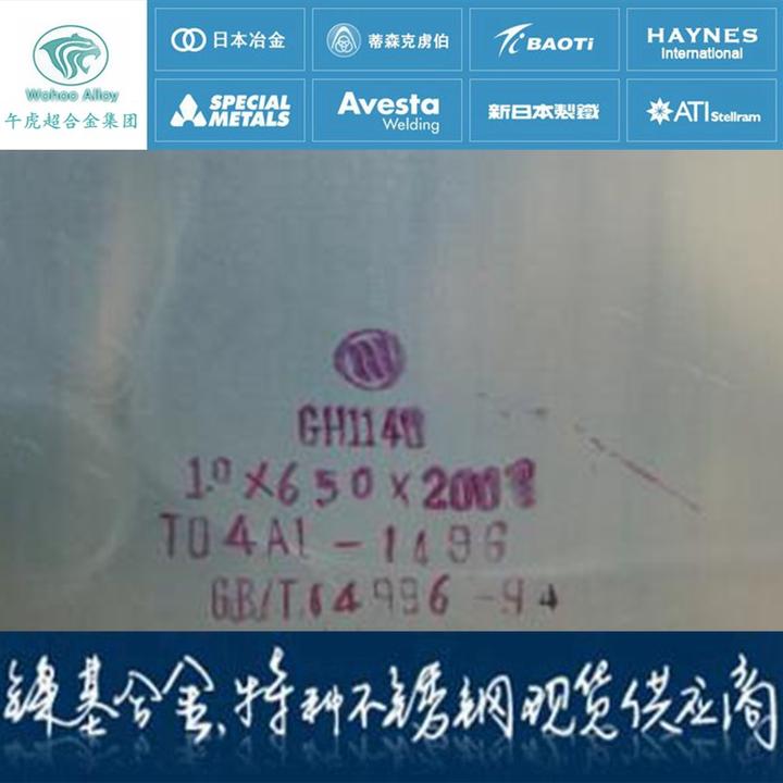GH1140（GH140）高温合金 - 知乎
