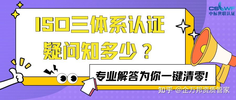认证科普|ISO三体系认证常见疑问解答，一次全搞定！ - 知乎