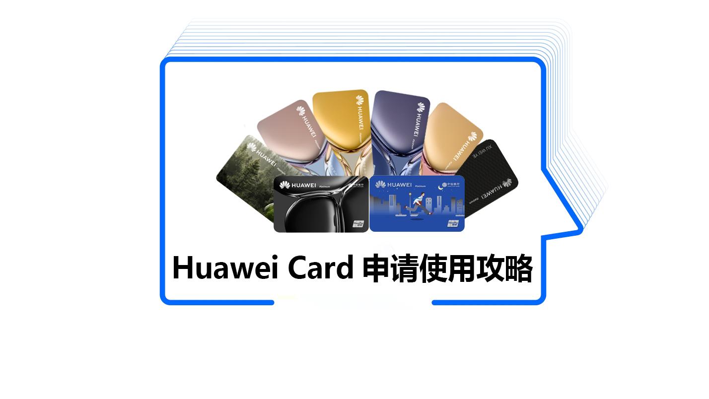 HuaweiCard怎么样？有哪些福利，有什么优势，要不要办，办哪一种？HuaweiCard怎么申请？华为手机用户的福利也是华为手机用户的纠结 ...