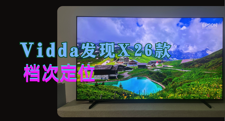25年便宜的真量子点+不反光电视；Vidda发现X 26款首发测评 - 知乎