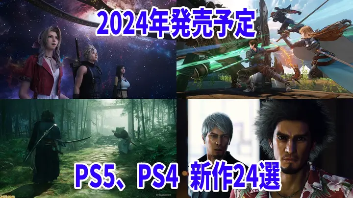 Fami 通盘点 2024 年值得关注的 24 款 PS5/PS4 游戏 - 知乎