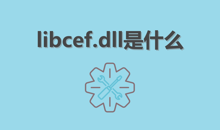 libcef.dll是什么意思？电脑显示报错怎么办？3种方案帮你高效解决 - 知乎