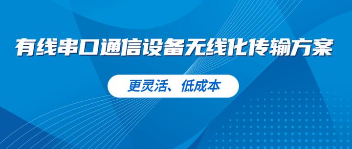 基于XL66的有线串口通信设备无线化传输方案 - 知乎