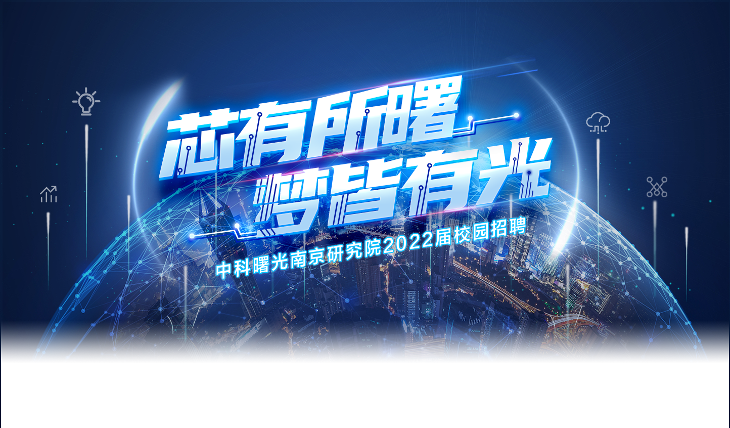 中科曙光南京研究院2022届校招宣讲行程更新啦 - 知乎