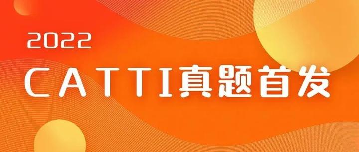 全网首发！2022年11月CATTI二笔、三笔真题&综合答案 - 知乎
