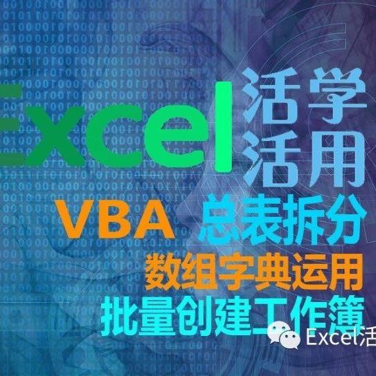 Excel VBA 总表拆分代码 - 知乎