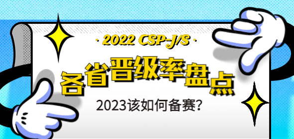2022CSP-J/S各省晋级率盘点，2023CSP-J/S该如何备赛？ - 知乎