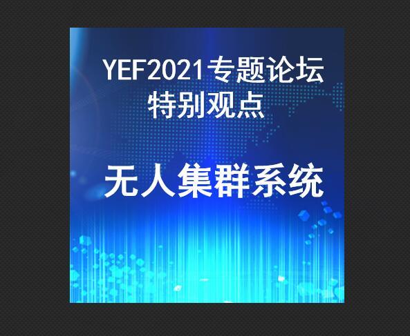 无人集群系统自主协同及能力涌现 | YEF2021技术论坛 - 知乎