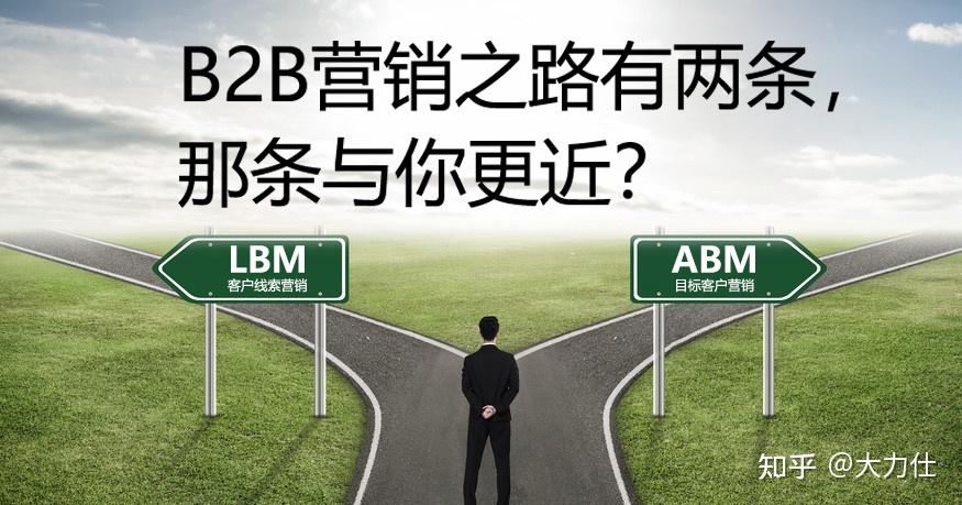 B2B中小企业，LBM营销和ABM营销怎么做？多数企业走错了 - 知乎