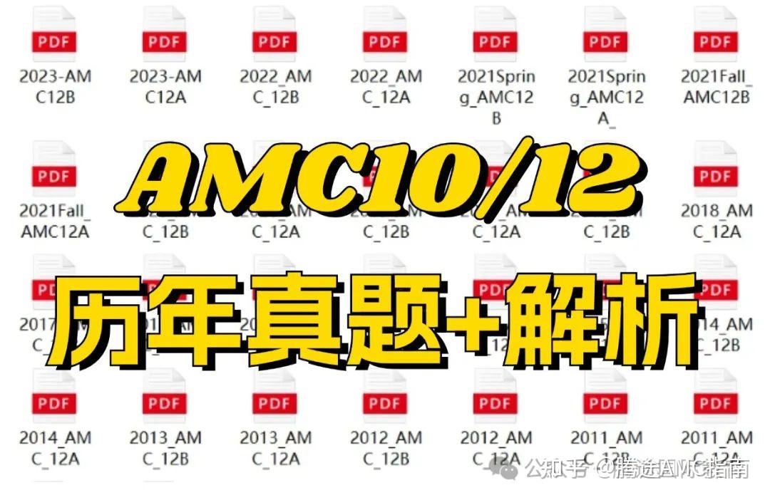 深度解析｜一文解锁AMC10/12出题核心思路！揭秘2024 年AMC 10/12 考察趋势！ - 知乎