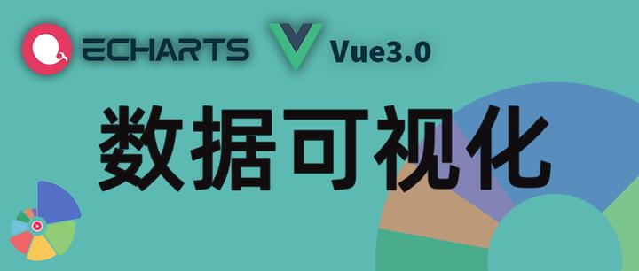 千锋教育 | Echarts+Vue3.0 数据可视化项目教程发布 - 知乎