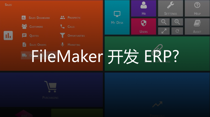 FileMaker 开发 ERP 是什么体验(1/3) - 知乎