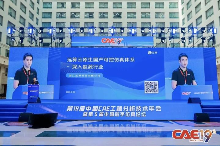 【精彩回顾】第19届中国CAE工程分析技术年会圆满落幕，远算科技云原生仿真CAE助力工业软件国产化！ - 知乎