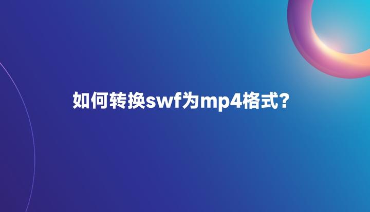如何转换swf为mp4格式？详细介绍三个视频格式转换方法 - 知乎