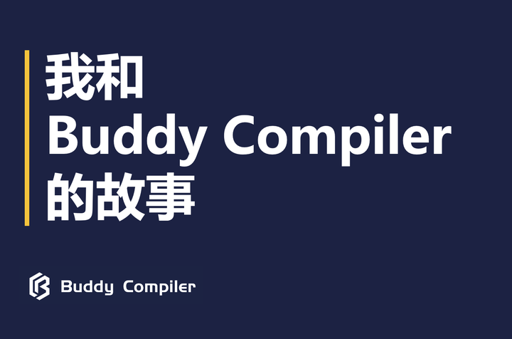 我和 Buddy Compiler 的故事 - 知乎