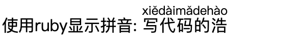 ruby标签：对中文添加拼音显示 - 知乎