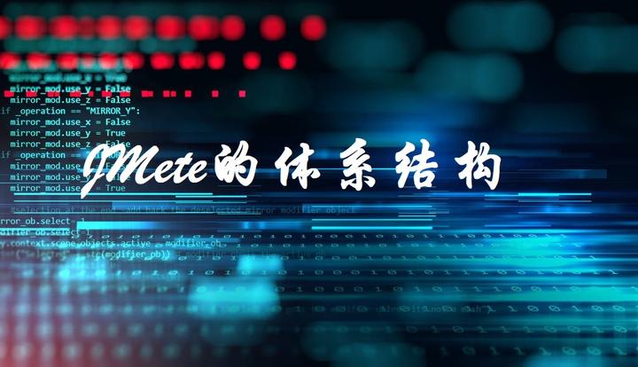 JMete的体系结构 - 知乎