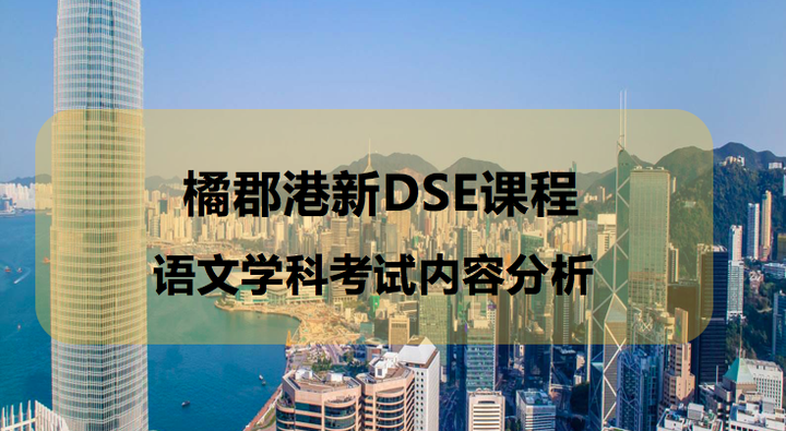 香港DSE考试语文学科考试内容分析 - 知乎