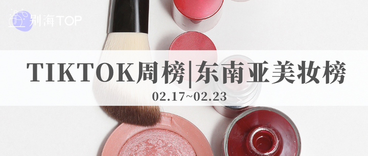 大马美妆界新宠！国货美妆KAXIER首登榜单|TIKTOK东南亚美妆销量周榜（02月17日-02月23日） - 知乎