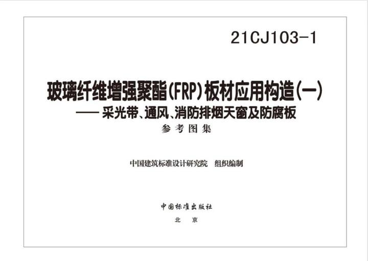 21CJ103-1《玻璃纤维增强聚酯(FRP)板材应用构造(一)》:采光板板块介绍 - 知乎