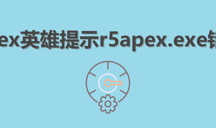 运行Apex英雄提示r5apex.exe应用程序错误怎么办？别慌，3分钟教你彻底解决！ - 知乎