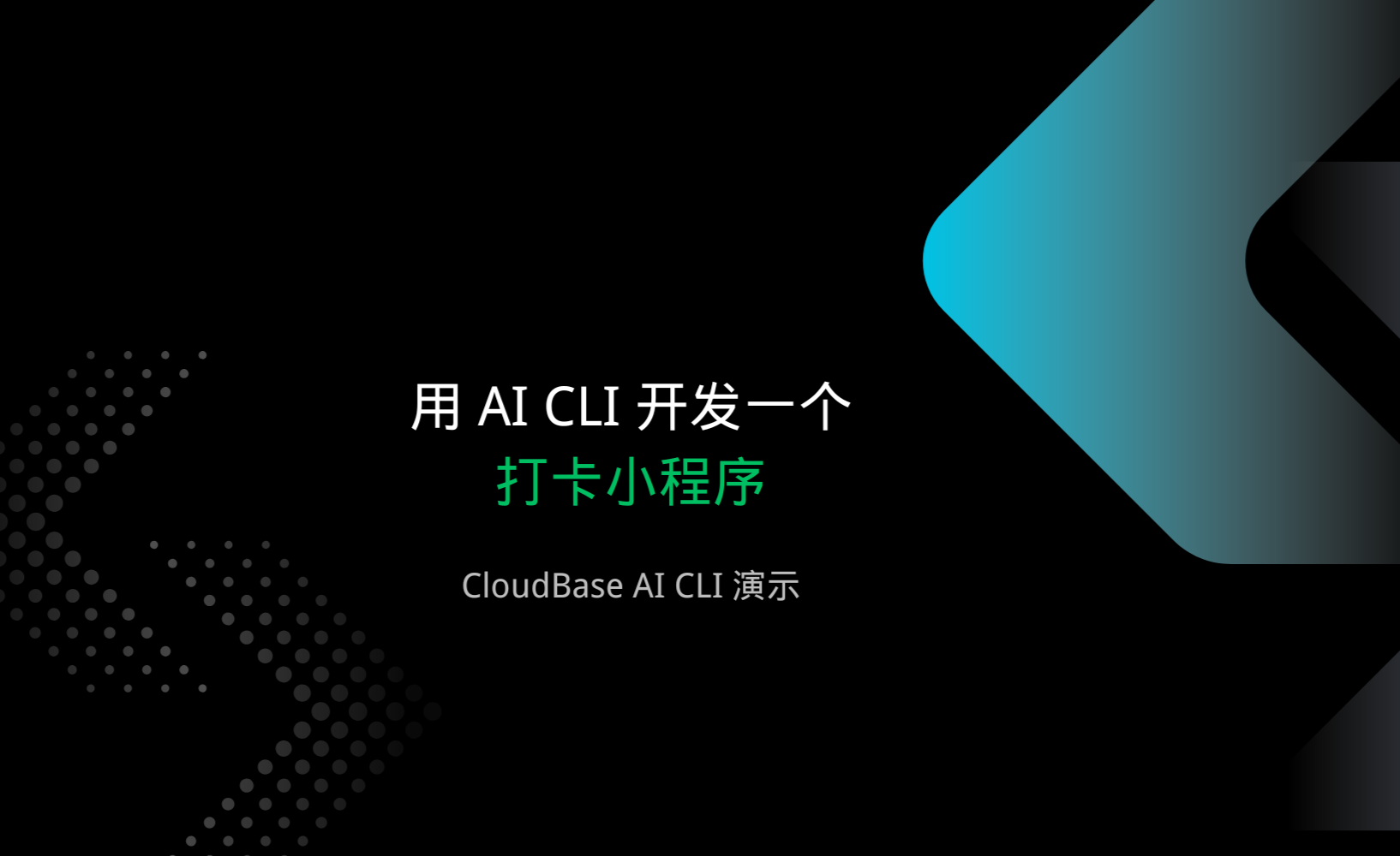 一行命令，无限可能！带你看CloudBase AI CLI实战攻略大全 - 知乎