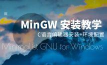 "MinGW安装与环境配置指南：一站式教程与安装包分享" - 知乎