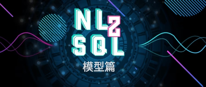 LLM在中文Text2SQL的实践 - 知乎