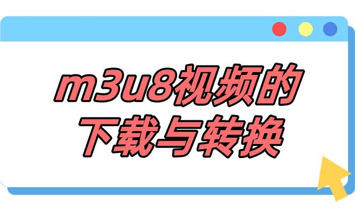 零基础必看：m3u8怎么下载+6种实用的转换格式方法 - 知乎
