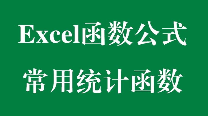 Excel函数公式：excel3组9个常用统计函数 知乎