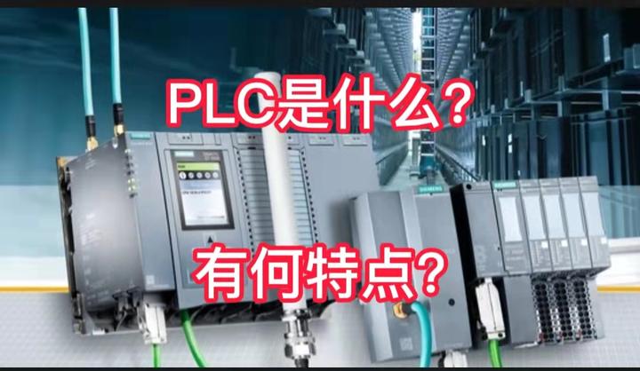 入门姊妹篇（一）：PLC是什么，有何特点？ - 知乎