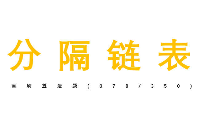 算法第七十八题：分隔链表，多指针，leetcode编号86，链表题，难度中等 知乎 5630