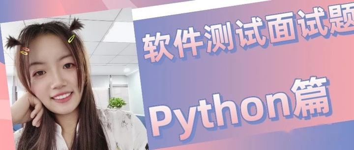 软件测试面试题集 Python篇 知乎