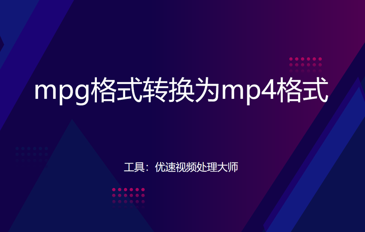 如何将mpg格式转换为mp4格式？ - 知乎