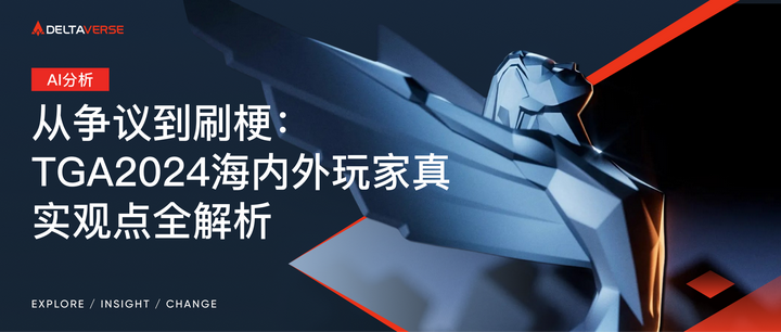 【AI分析】从争议到刷梗：TGA2024海内外玩家真实观点全解析 - 知乎