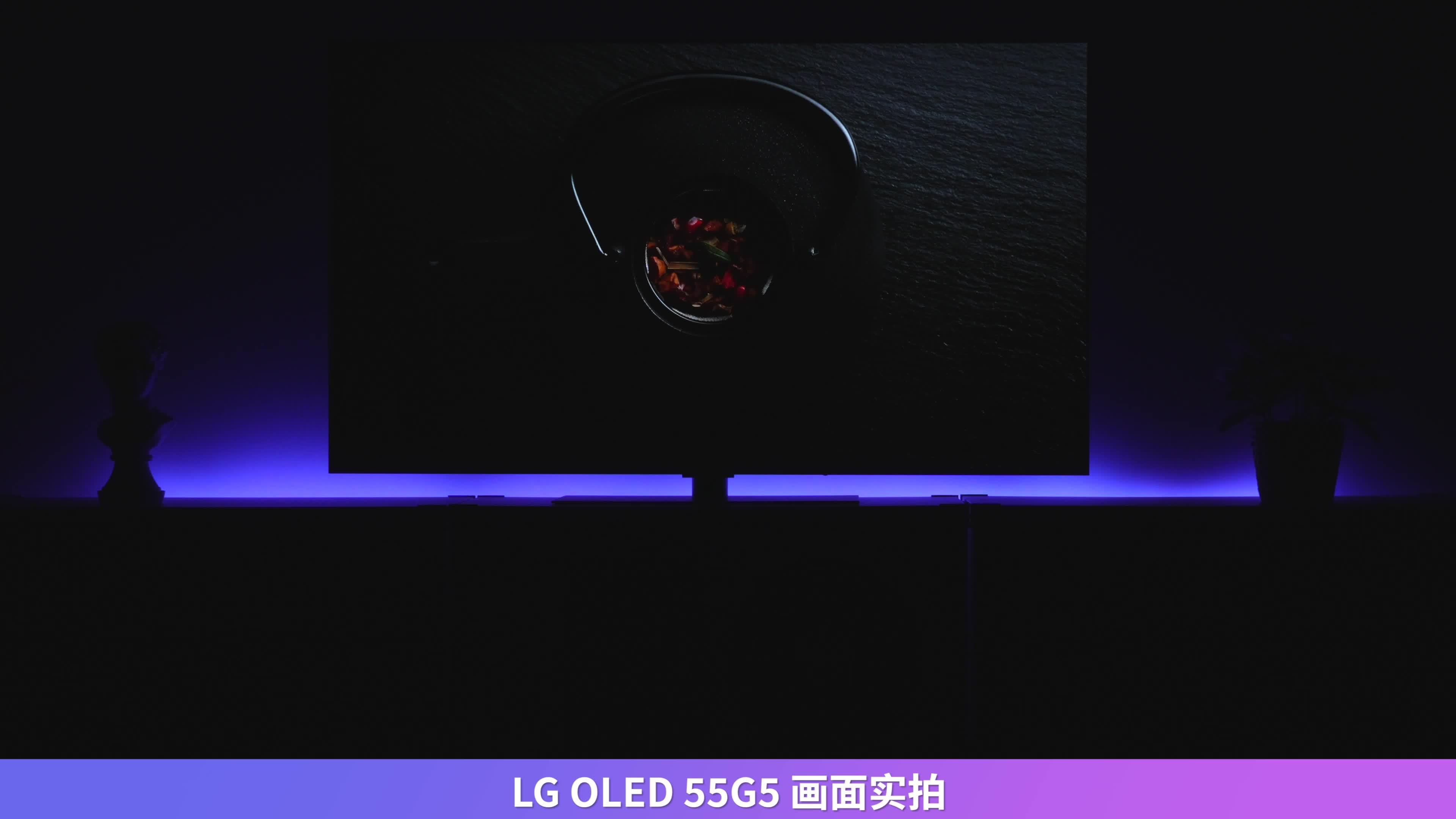 地表最强OLED电视？LG OLED 55G5上手