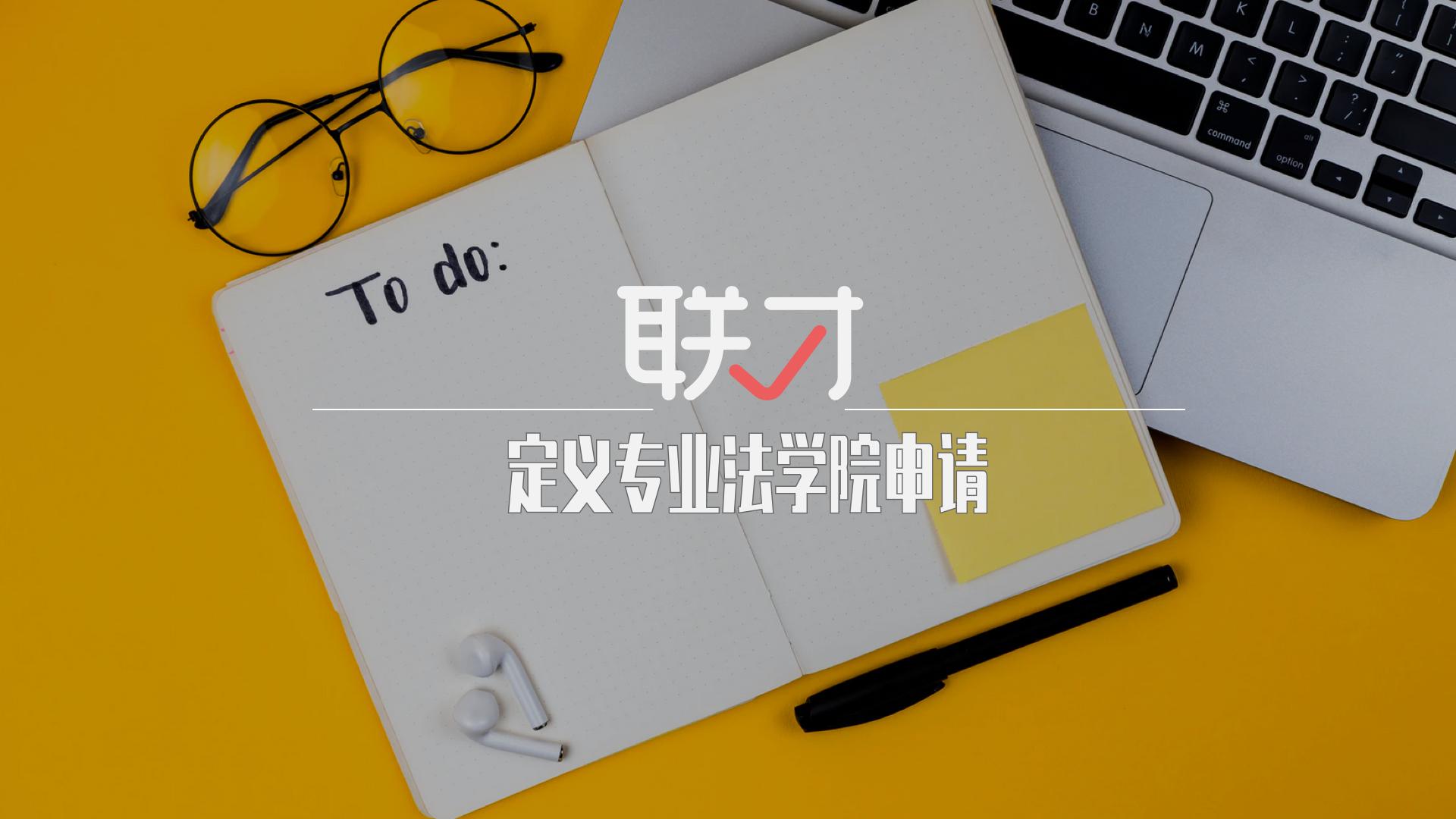 申请法学院JD需要托福吗？T14/T30/T50法学院托福要求汇总！ - 知乎