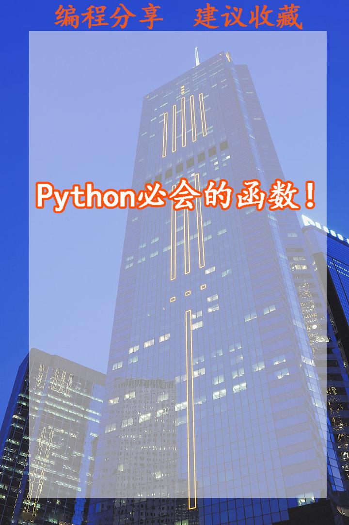 学python必须学会的函数 知乎 