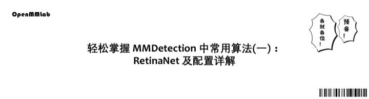 轻松掌握 MMDetection 中常用算法(一)：RetinaNet 及配置详解 - 知乎